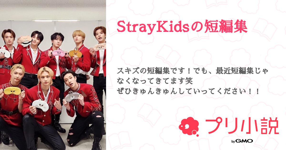 第87話：Request🦙1（StrayKidsの短編集）｜無料スマホ夢小説ならプリ小説 byGMO